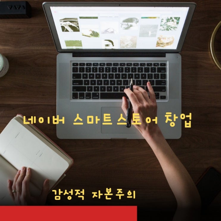 네이버 스마트스토어 창업 상품 등록하기 네이버 블로그
