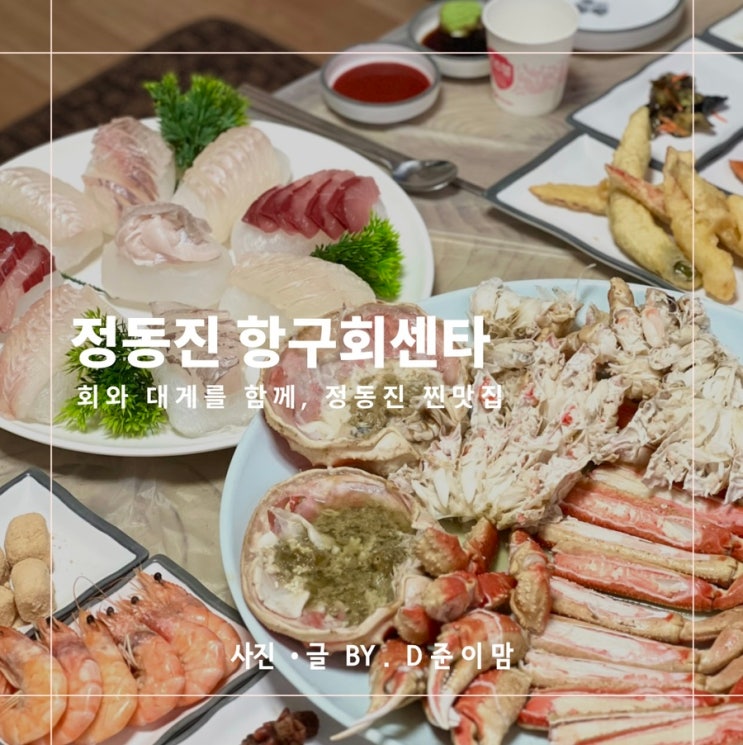 강릉 정동진 맛집 썬크루즈호텔 주변횟집 정동진항구회센타 네이버 블로그