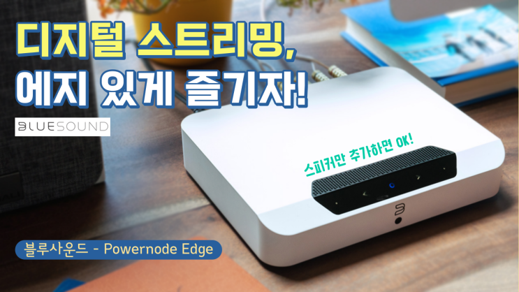 블루사운드 – Powernode Edge : 네이버 블로그