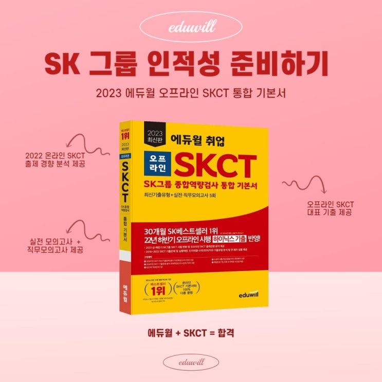 SK하이닉스채용대비 :: SKCT인적성 준비하기 (feat. 2023 에듀윌 오프라인 SKCT 통합 기본서) : 네이버 블로그