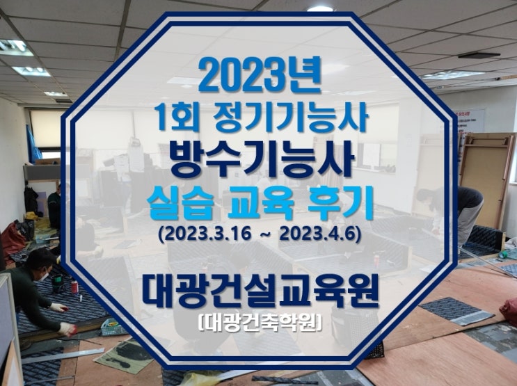 광주 방수기능사 실기 시험 대비 실습 교육 후기 2023년 1회 정기기능사 대광건설교육원 광주방수기능사학원 네이버 블로그