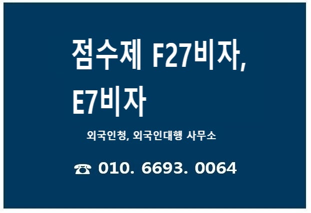 점수제 거주비자 F27비자(F2-7)대상과 비자변경[F-2-7비자] : 네이버 블로그