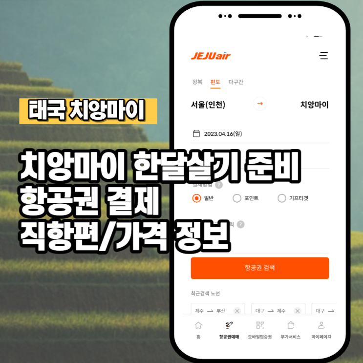 태국 치앙마이 한달살기 준비 직항 항공권 가격 제주항공 국제선 프로모션 네이버 블로그
