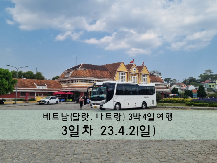 베트남 3박4일 여행일기 달랏 나트랑 여행 3일차 일정 42일 네이버 블로그