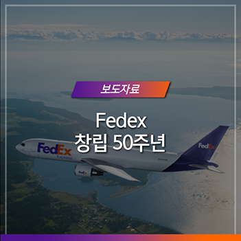 FedEx 창립 50주년을 축하합니다! : 네이버 블로그