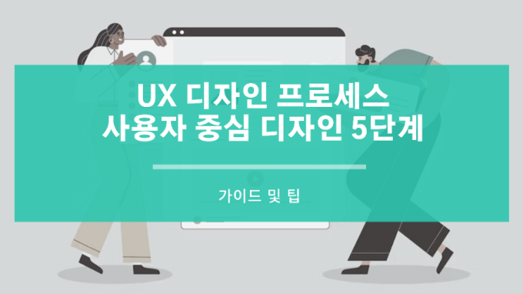 Ux 디자인 프로세스 사용자 중심 디자인을 위한 5가지 단계 네이버 블로그
