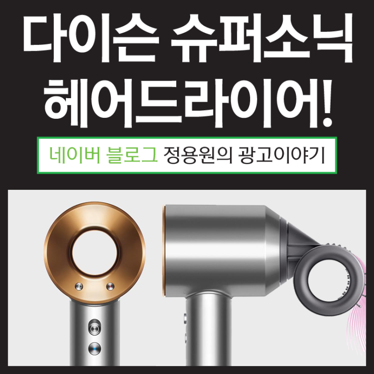다이슨 슈퍼소닉 헤어드라이어 사용 리뷰 내돈내산 네이버 블로그