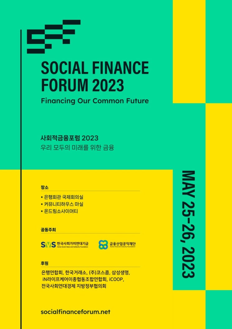 “지속가능한 사회를 위한 금융의 역할”을 주제로 「 2023 사회적 금융 포럼」 개최 (5.25~26) : 네이버 블로그