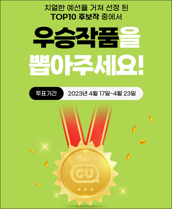 포켓CU 웹툰 투표이벤트(CU 1천원 500명)추첨 : 네이버 블로그