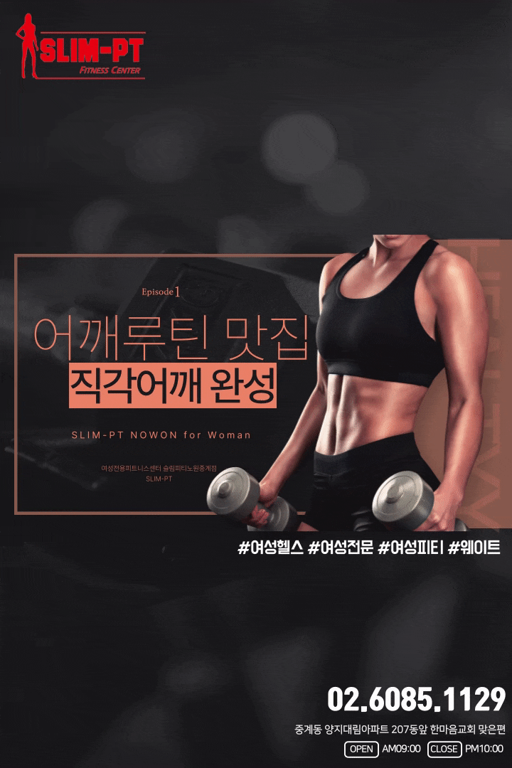 슬림피티여성전용피트니스 노원중계점 여름과 함께 불타오르는 여자 직각어깨 Top3 정확하게 노원여성피티 중계여성피티 노원