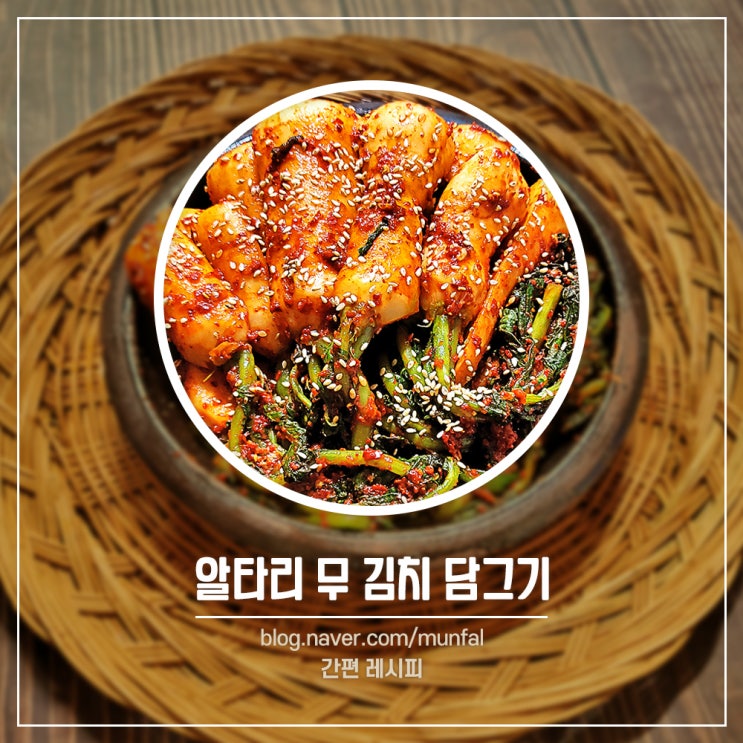 총각김치 만들기 전라도 김치 만드는 법 알타리 무 김치 담그기 김치 양념 황금 레시피 찹쌀풀 만들기 알타리 무 손질법 네이버 블로그