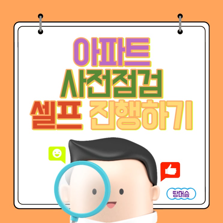 아파트 사전점검 준비물 챙겨서 셀프 진행하기 네이버 블로그