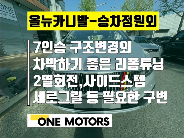 A 139 대구원모터스올뉴카니발9인승에서7인승승용차종변경세로그릴모노륨장판시공허니콤블라인드2열회전차박레일사이드스텝