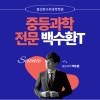 봉선동 과학학원 중등과학 전문 백수환t 드디어 개강 네이버 블로그