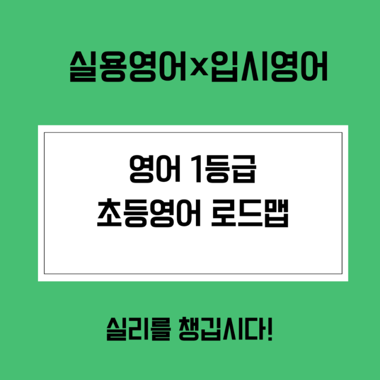 영어1등급 로드맵 실용영어x입시영어 실리영어 초등영어로드맵 네이버 블로그