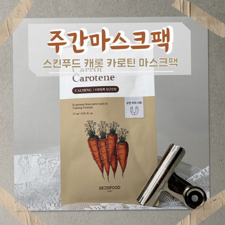 올리브영 수분팩 스킨푸드 당근 마스크팩 피부 진정에 강해 네이버 블로그