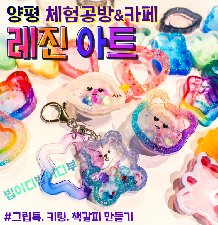 양평 공방 빕밥부 레진 아트 신규 체험 그립톡키링책갈피 만들기경기도 아이와 가볼 만한 곳 네이버 블로그