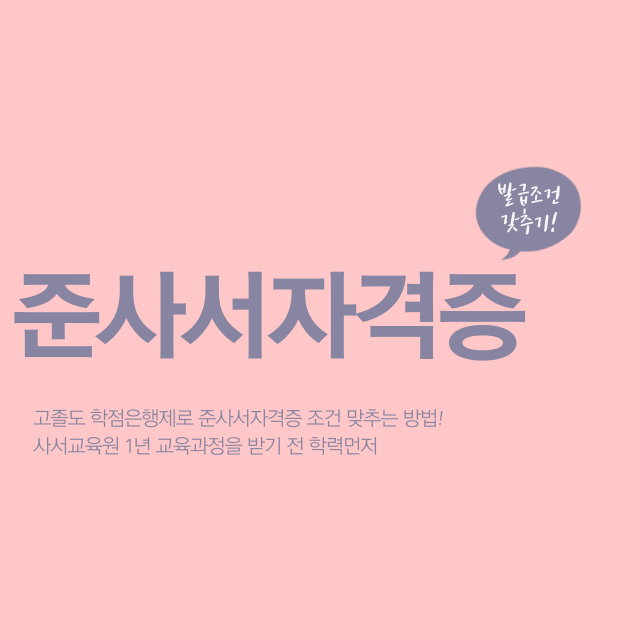 준사서자격증취득방법 고졸 자퇴생이 따려면 어떻게 네이버 블로그
