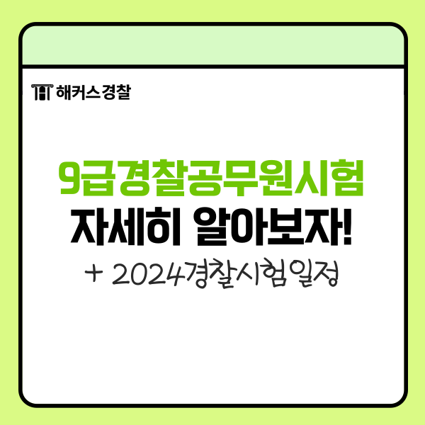 9급경찰공무원 시험 자세히 알아보자 2024 경찰 시험일정 네이버 블로그