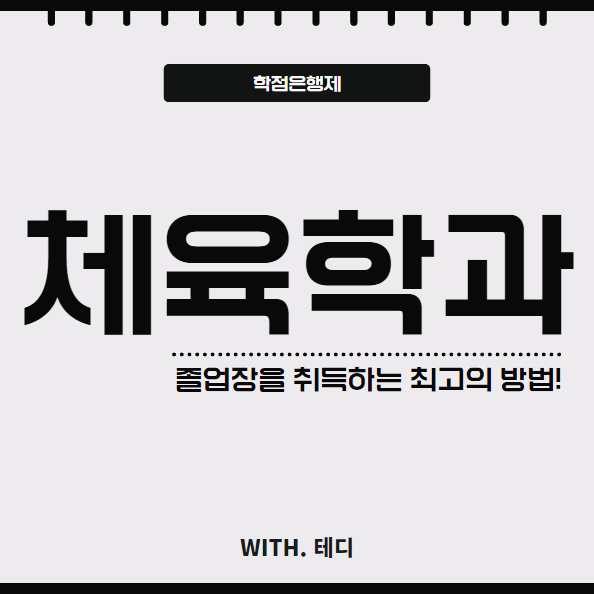 체육학과 학위 최단기간 취득하고 체육교육학과체육교육과 대학원 진학방법 네이버 블로그
