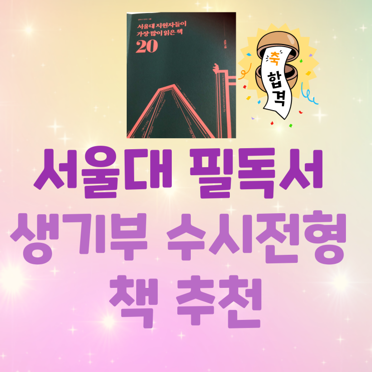 서울대 의대 필독서 추천 생기부 수시전형 책 네이버 블로그