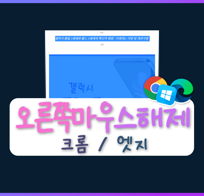 크롬, 엣지 브라우저 마우스 우클릭 해제 간편한 방법 : 네이버 블로그