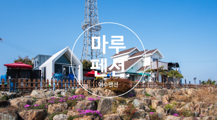 개별 수영장 및 스파 구비한 여수 독채 단체펜션 여수독채펜션 여수단체펜션 여수독채수영장펜션 네이버 블로그