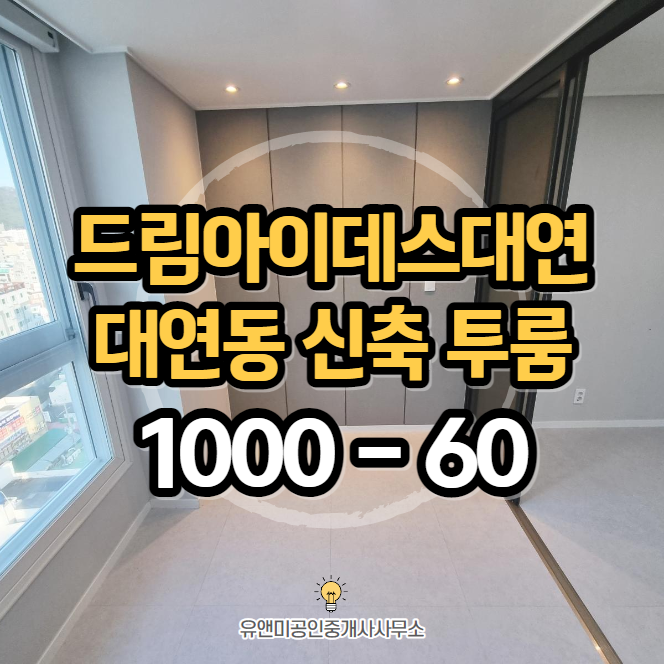 대연동오피스텔 드림아이데스대연 투룸 월세 1000 60 신축 스타일러옵션 첫입주 네이버 블로그