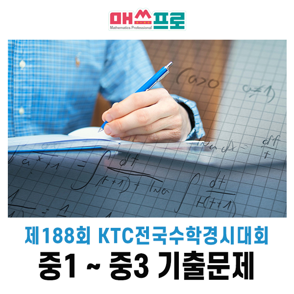 중1 중2 중3 모의고사 Ktc전국수학경시대회 3월 기출문제 네이버 블로그