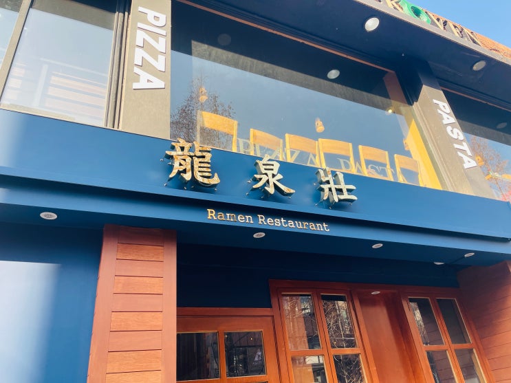 강남 간판디자인 용천장류센소 식당간판 음식점간판 일본라멘집간판 제작 Led조명간판 입체글자간판 골드미러후광채널