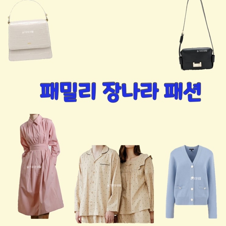 강유라 장나라 패밀리 1회 첫화 가디건 원피스 가방 숄더백 잠옷 파자마 옷 패션 네이버 블로그