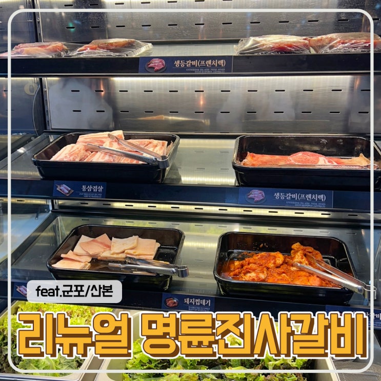 군포산본 명륜진사갈비 리뉴얼 셀프바 무한리필 리뷰 네이버 블로그