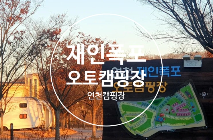 연천재인폭포 오토캠핑장 후기 재인폭포 캠핑먹방 동계캠핑 스타트 네이버 블로그