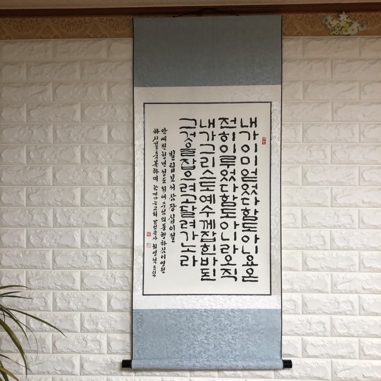 크리스천선물 은혜의 성경구절 서예 족자 빌립보서 3장 12절 가정의달선물 교회 청년에게 담임목사님께서 주신 특별한 선물