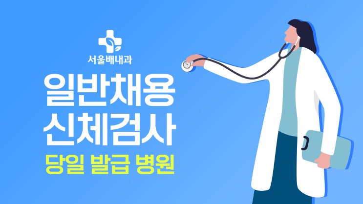 일반채용신체검사 항목 준비물 비용병원 네이버 블로그