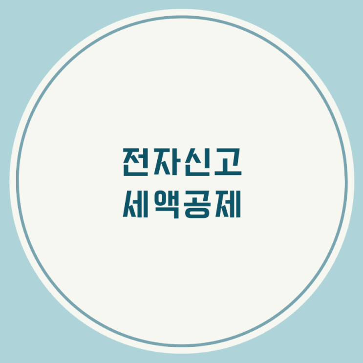 전자신고세액공제 총정리소득세 양도소득세 법인세 부가세 네이버 블로그