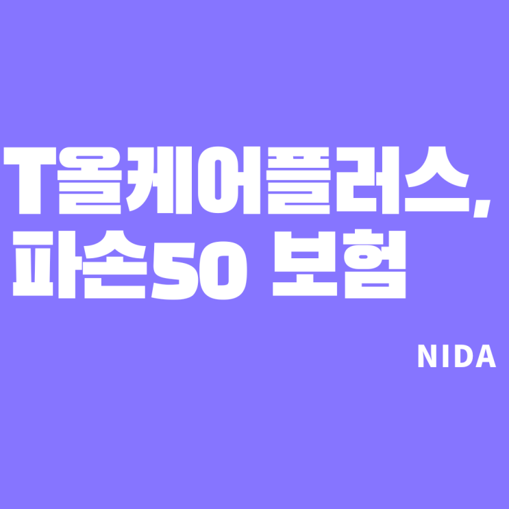 T올케어플러스 파손50 보험폰 액정수리and배터리교체갤럭시s10 5g 네이버 블로그