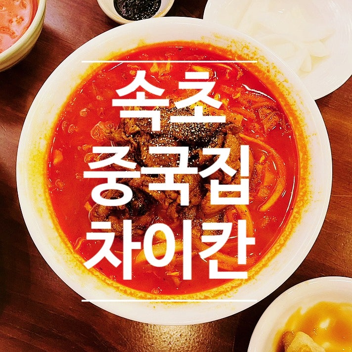 속초 조양동 중국집 맛집 탕수육과 볶음밥이 맛있는 차이칸 ♥♥ 네이버 블로그