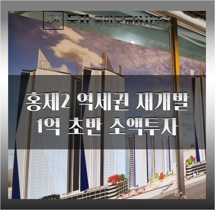 서대문구 홍제동 재개발 홍제역세권 도시정비형재개발역세권시프트 홍제2구역가칭 1억투자 네이버 블로그