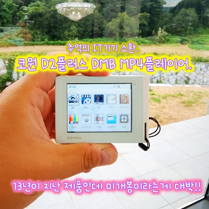 [추억의IT기기] 2022년에 만나보는 코원D2+ DMB ): 6만원대에 DMB머신 아직도 살아있네.. : 네이버 블로그