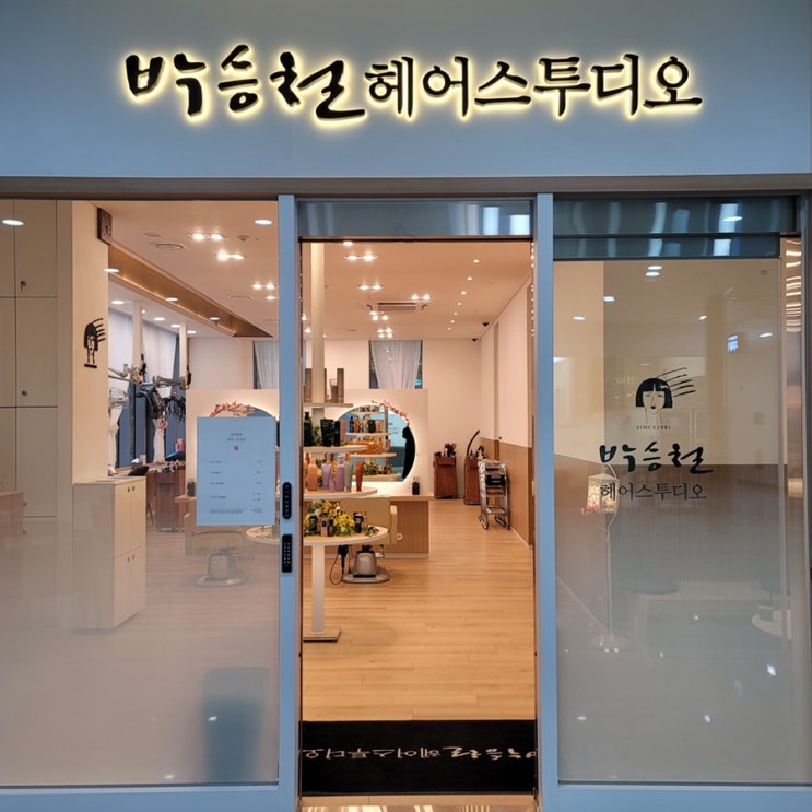 가양역미용실 박승철헤어스튜디오 기분전환 염색스파feat유민 스타일리스트 네이버 블로그