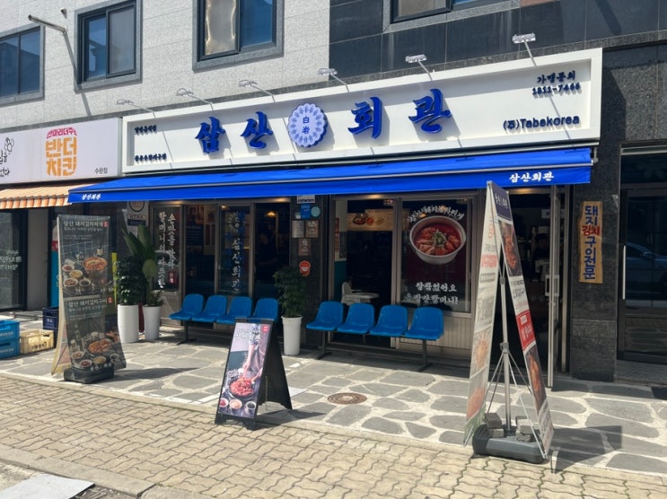 수완동 먹자골목에서 돼지김치구이 맛있는집 발견했어요 삼산회관 수완점 네이버 블로그
