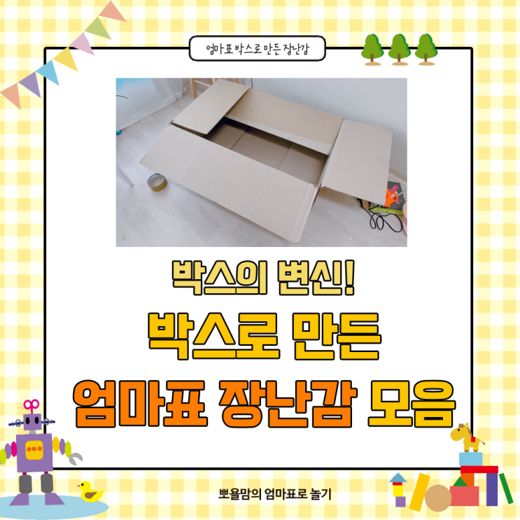 재활용 박스를 이용하여 만든 엄마표 장난감 모음 네이버 블로그