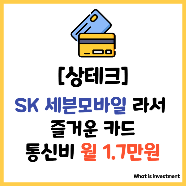 SK7모바일 알뜰폰 통신비 할인 상테크카드(월 1.7만원) : 네이버 블로그
