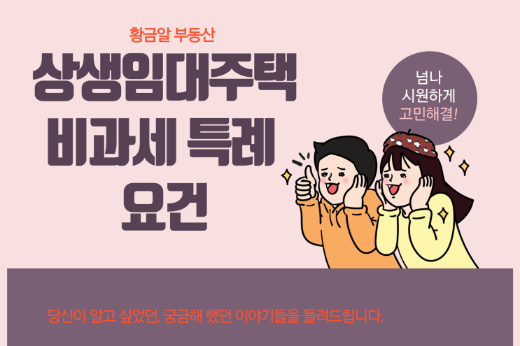 상생임대주택의 비과세 특례 혜택과 요건 얼마남지않은 기간 체크해서 활용하기 네이버 블로그