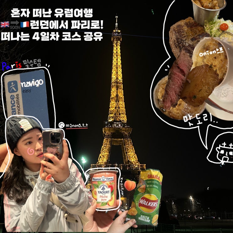 유럽여행 혼자 떠난 유럽여행 5 🇬🇧🔜🇫🇷런던에서 파리로 유로스타 파리 북역 혼자 택시타기🚖 15구 캄브론역