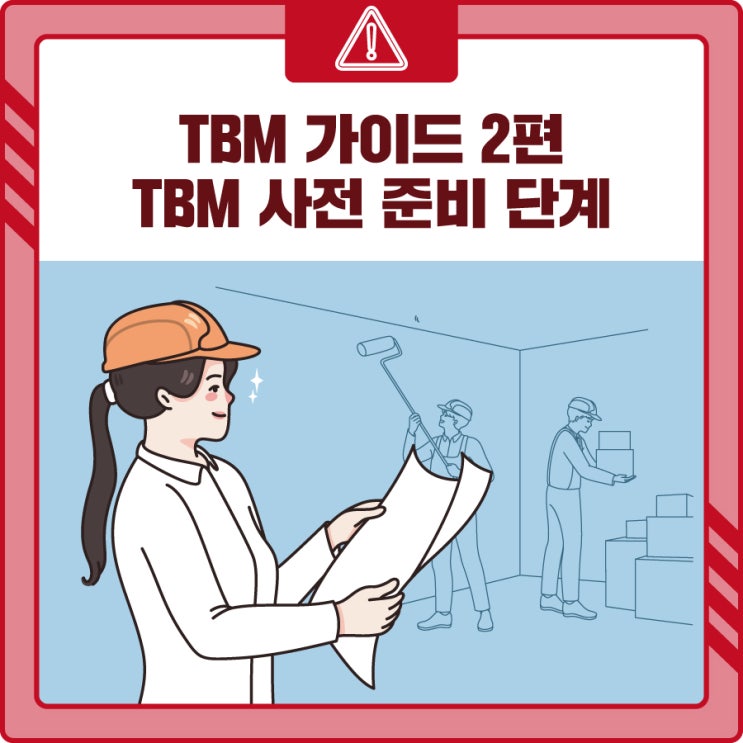 [TBM 가이드 2편] TBM 단계별 활동 첫 번째, TBM 사전 준비 : 네이버 블로그
