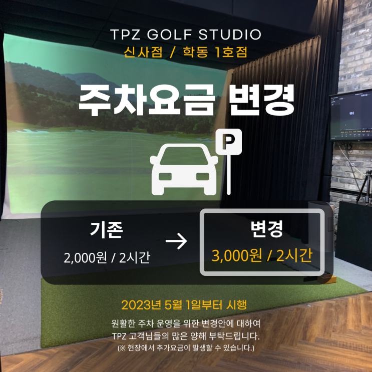 TPZ 신사점 주차요금 변경 안내 : 네이버 블로그