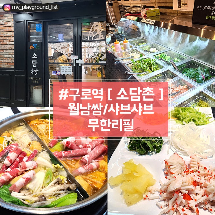 구로역 소담촌 월남쌈 샤브샤브무한리필 가성비 좋은 맛집 구로역 가족모임 하기 구로리치몰맛집 네이버 블로그