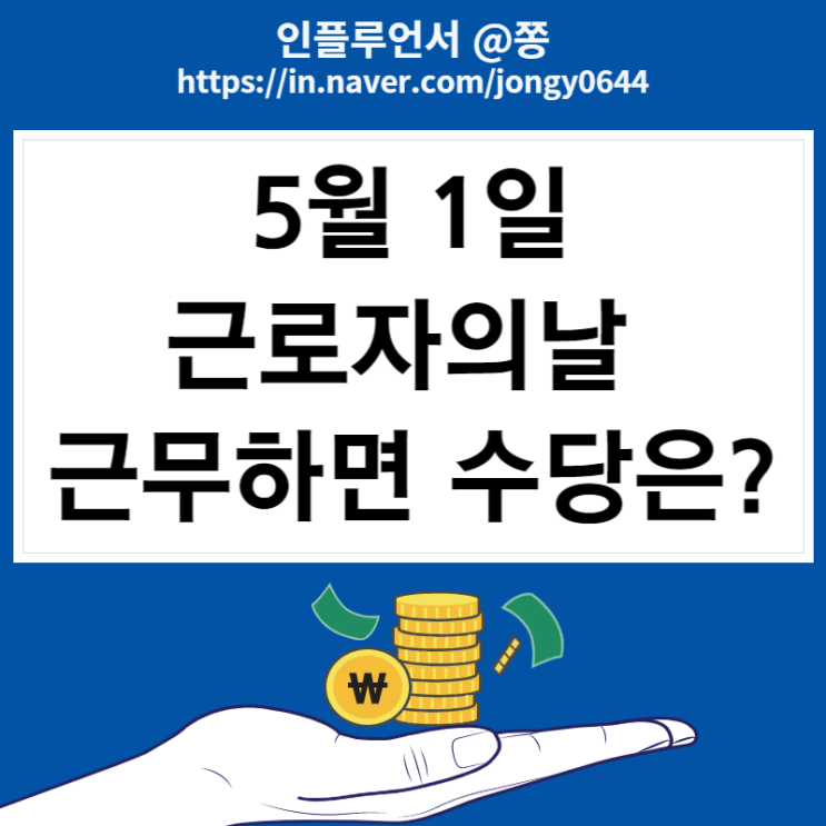 5월 1일 근로자의날 근무하면 유급휴일수당 계산 공무원 어린이집 학교 병원 휴무 빨간날 5인미만 사업장 네이버 블로그